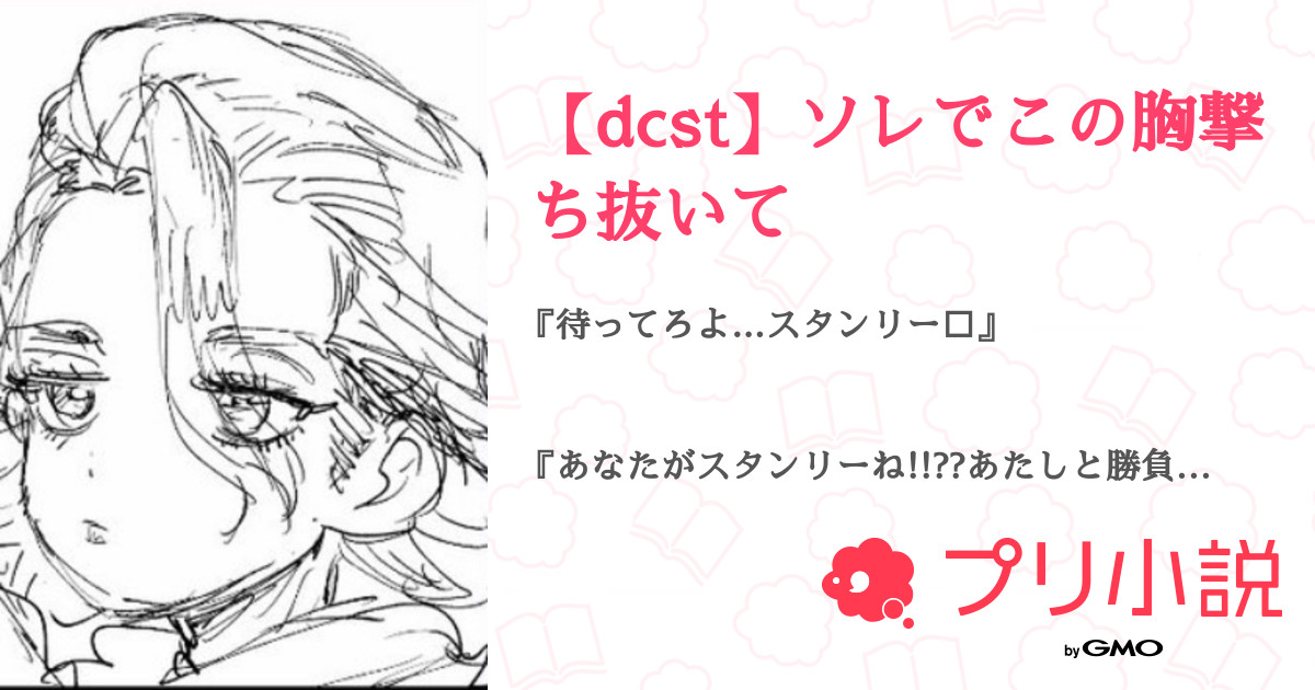 【dcst】ソレでこの胸撃ち抜いて - 全1話 【連載中】（女々し男さんの夢小説） | 無料スマホ夢小説ならプリ小説 byGMO